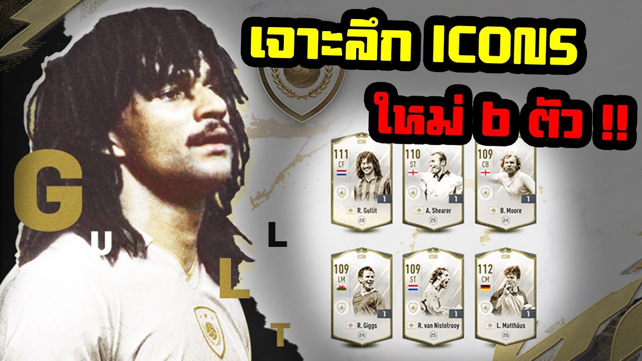 เจาะลึก ICONS ใหม่ 6 ตัว นำทัพด้วย Ruud Gullit พลังโคตรโหด - FIFA ...