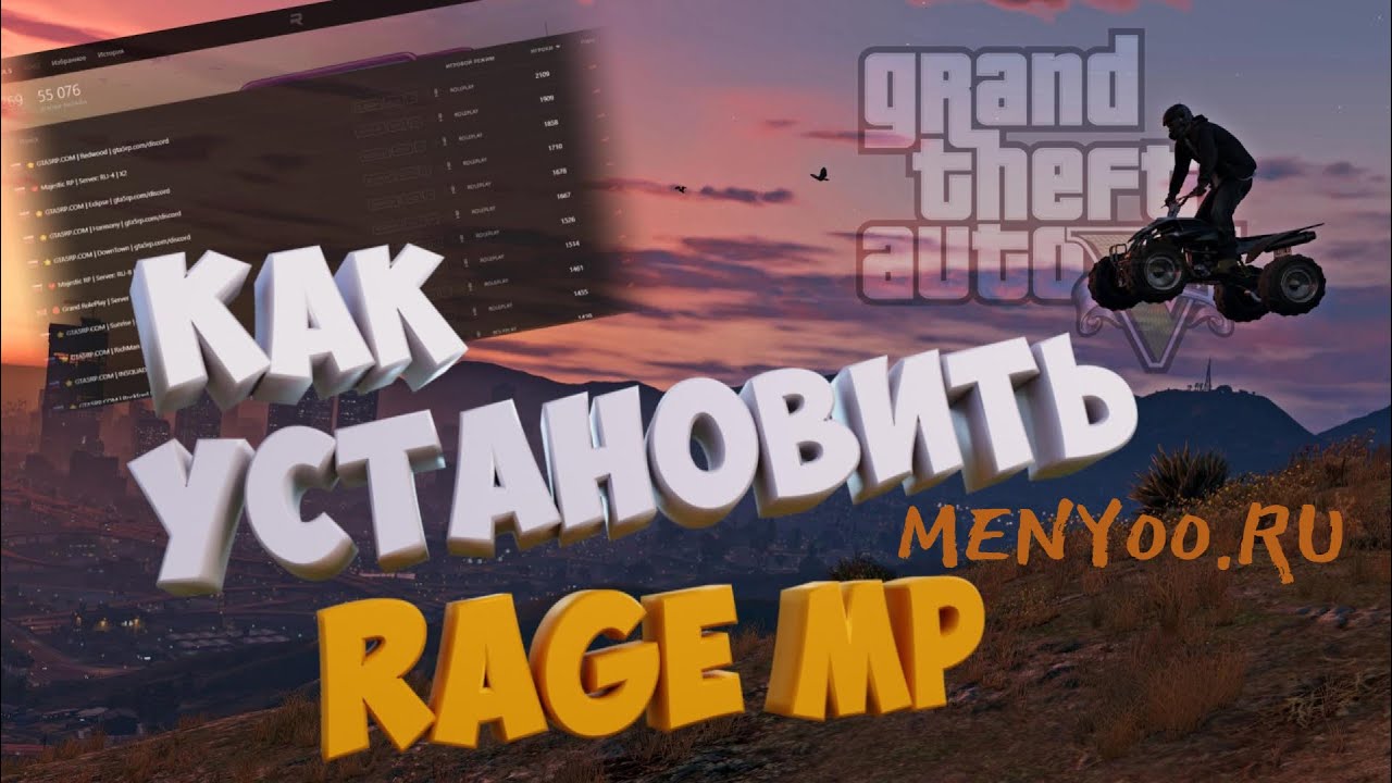 КАК УСТАНОВИТЬ RAGE MP С САЙТА MENYOO.RU | КАК ИГРАТЬ В GTA 5 RP В 2023 ...