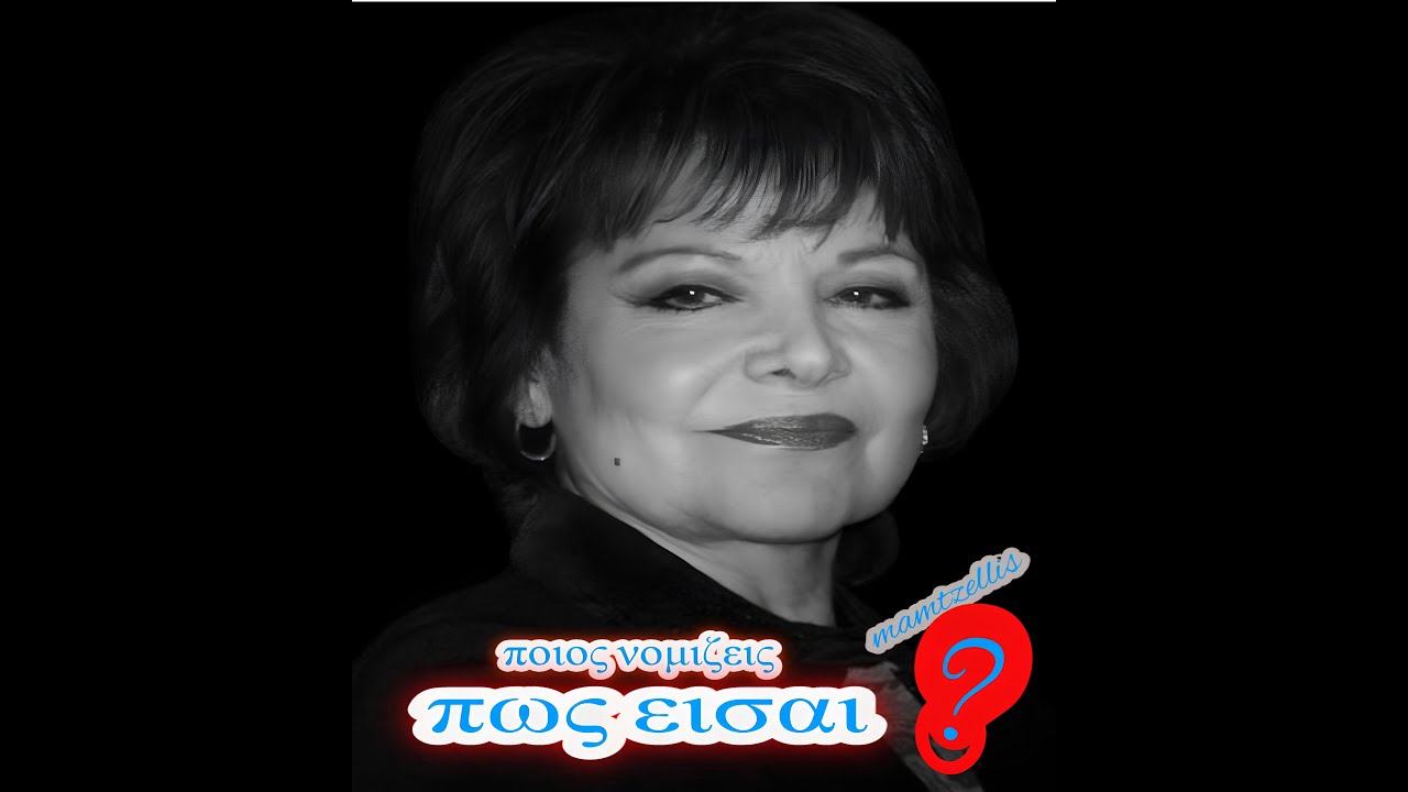 ΠΟΙΟΣ ΝΟΜΙΖΕΙΣ ΠΩΣ ΕΙΣΑΙ ** ΠΙΤΣΑ ΠΑΠΑΔΟΠΟΥΛΟΥ** - YouTube