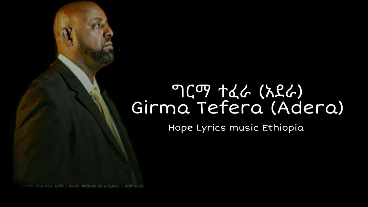 Girma Tefera (Adera) ግርማ ተፈራ (አደራ) - Lyrics በግጥም - YouTube