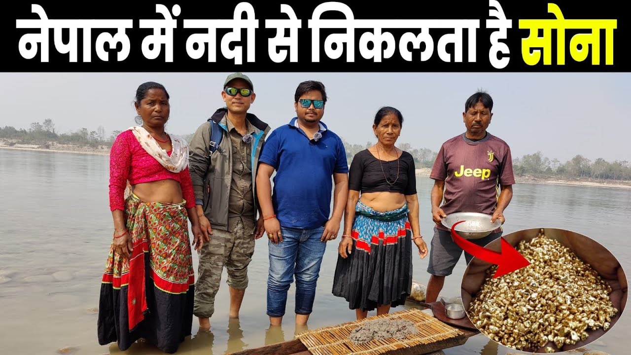 नेपाल में ऐसे निकालते हैं नदी से सोना | Gold in sand of Karnali river ...