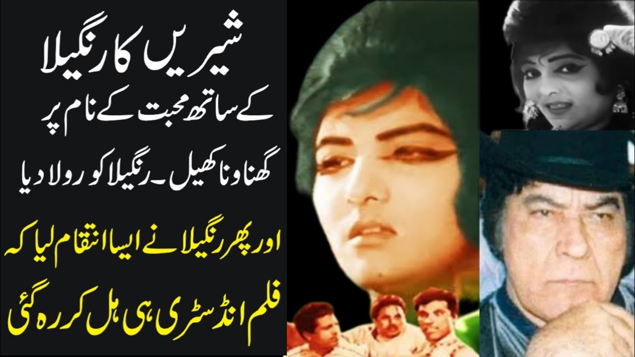 Rangeela Ko Actress Shirin Ne Mohabbat Ke Name Per Dhoka | Shahid Nazir ...