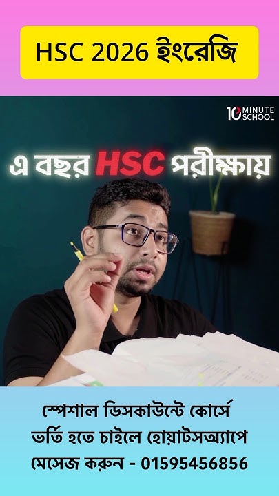 HSC 2026 English 1st Paper | HSC 2026 English 2nd Paper | 10 Minute School | HSC 26 Syllabus PDF ...