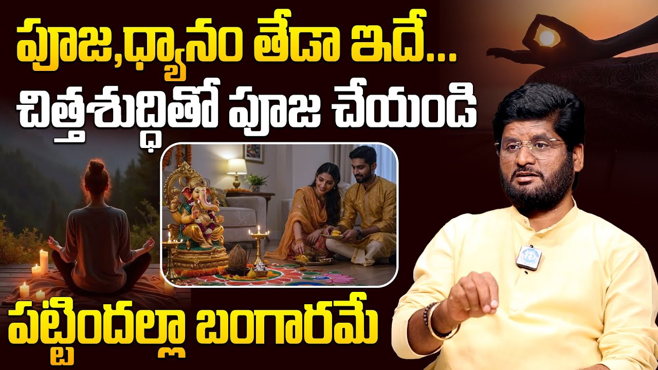 Anantha Krishna Sai About పూజ,ధ్యానం తేడా ఇదే... చిత్తశుద్ధితో పూజ ...