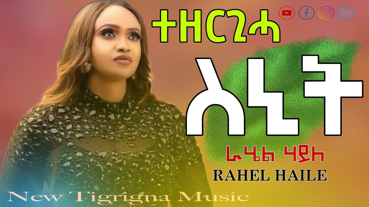 Rahel Haile - Snit - ራሄል ሃይለ - ስኒት - New Tigrinia Music 2025 ...
