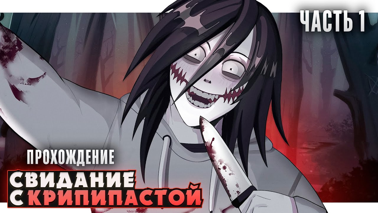 🔪ДЖЕФФ УБИЙЦА ВСЕГДА ВОЗВРАЩАЕТСЯ - Creepy Dates Прохождение ч.1 ...