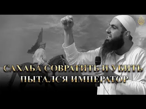 Мухаммад Хоблос ~ Император пытался убить / История Сподвижника Абдуллаха ибн Хузафы