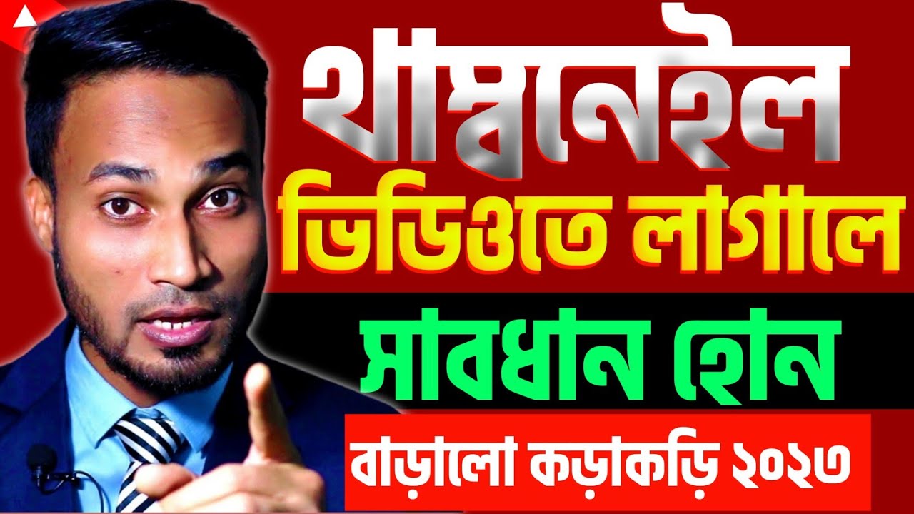 এভাবে Thumbnail বানালে youtube স্ট্রাইক দিবে ডিলিটও হতে পারে চ্যানেল ...