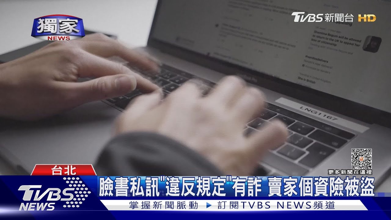 #獨家 臉書私訊「違反規定」有詐 賣家個資險被盜｜TVBS新聞@TVBSNEWS01 - YouTube
