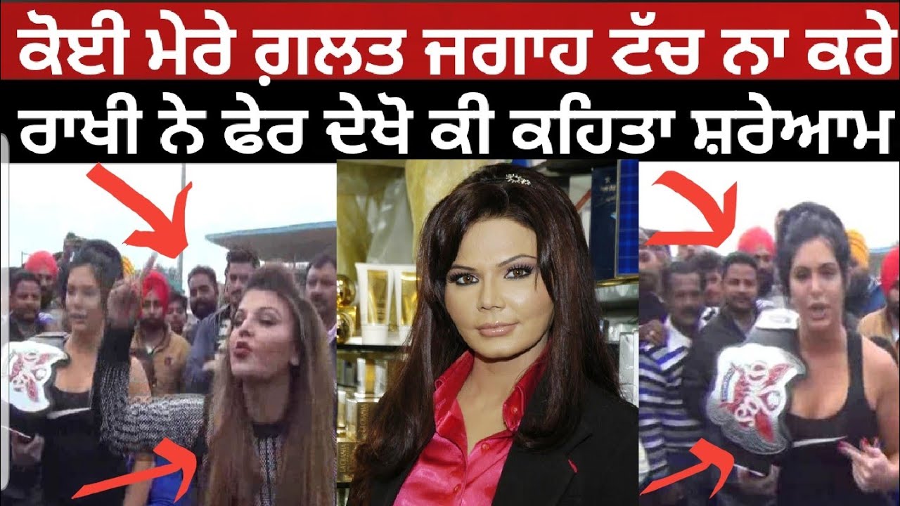 ਮੇਰੇ ਗ਼ਲਤ ਜਗਾਹ ਤੇ ਕੋਈ ਟੱਚ ਨਾ ਕਰੇ Rakhi savanth ਦੇਖੋ ਕੀ ਬੋਲ ਗਈ ਸ਼ਰੇਆਮ - YouTube