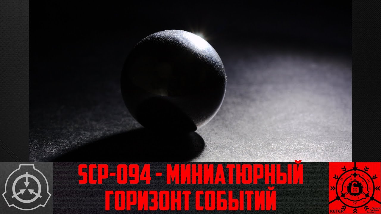 SCP-094 - Миниатюрный горизонт событий 【СТАРАЯ ОЗВУЧКА】 - YouTube