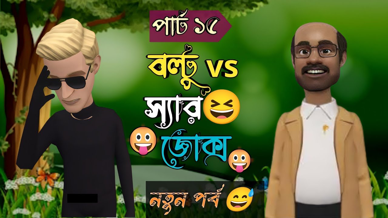 বল্টুর মজার জোক্স!😆 boltur mojar jokes😆 "entertainment funny cartoon ...