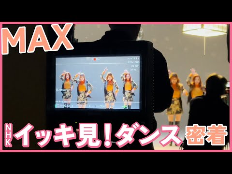 MAX NHK「イッキ見！ダンス」に密着🎥 - YouTube