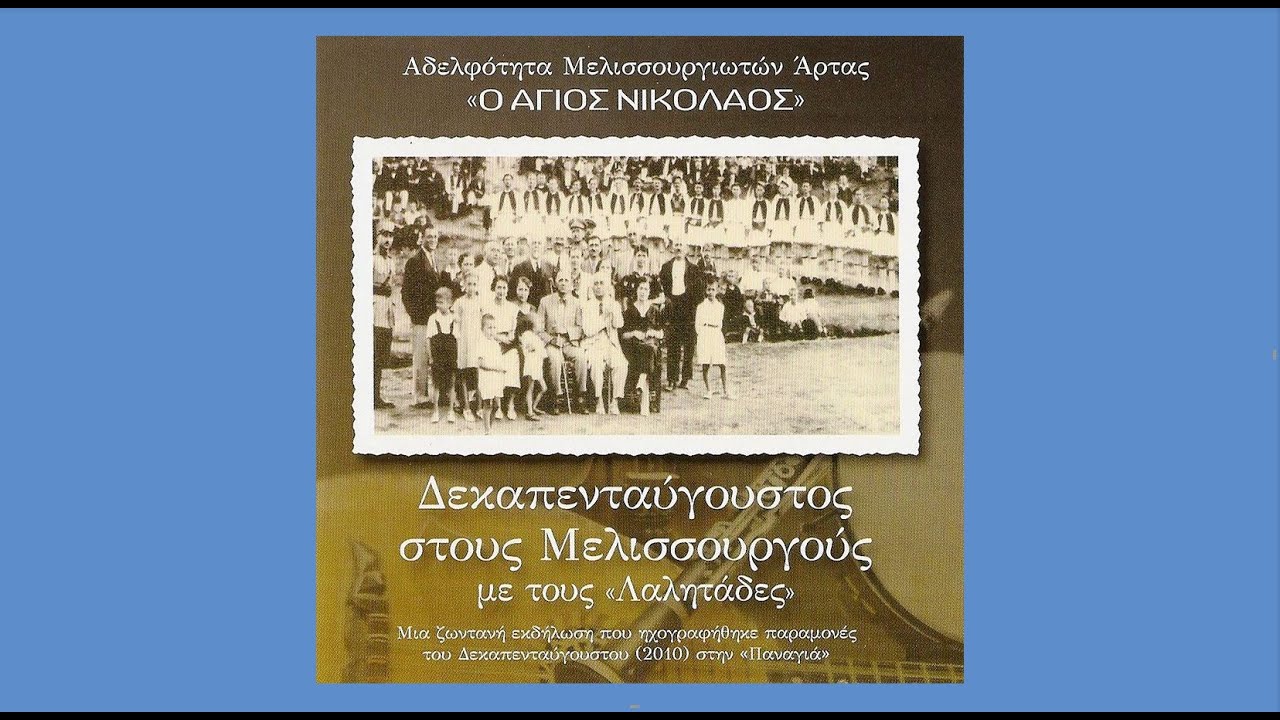 «Έπιασα μια πέρδικα...», Ηπειρώτικος στρωτός χορός στα τρία ~ Μουσικό ...