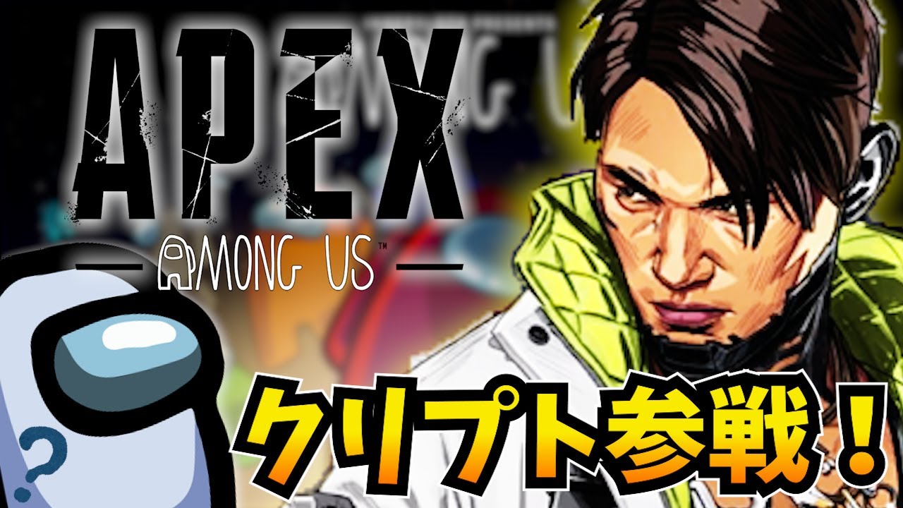 4】アモアスをエペのキャラ達でやったら面白すぎwww【APEX】【Among Us】 - YouTube
