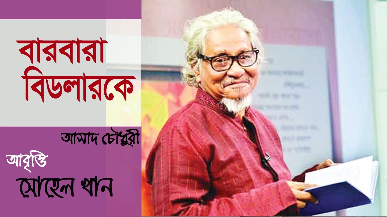 বারবারা বিডলারকে । আসাদ চৌধুরী । Barbara Bidlar Ke । Bangla Kobita ...