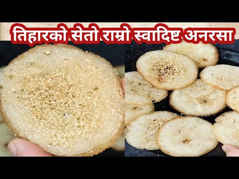 Anarsa Recipe l अनरसा बनाउने सजिलो। तरिका l Nepali Style Anarsa Recipe ...
