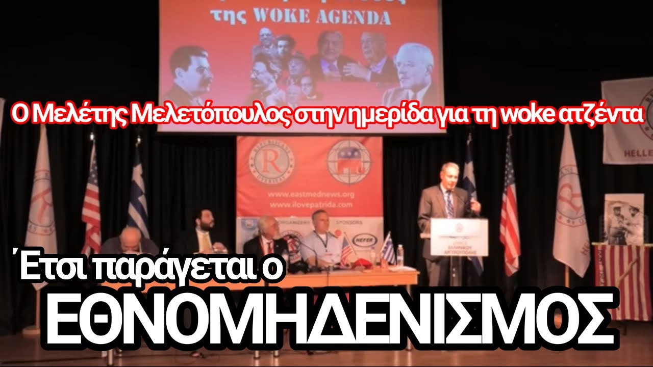 Έτσι παράγεται ο εθνομηδενισμός: Μελέτης Μελετόπουλος στην ημερίδα για ...