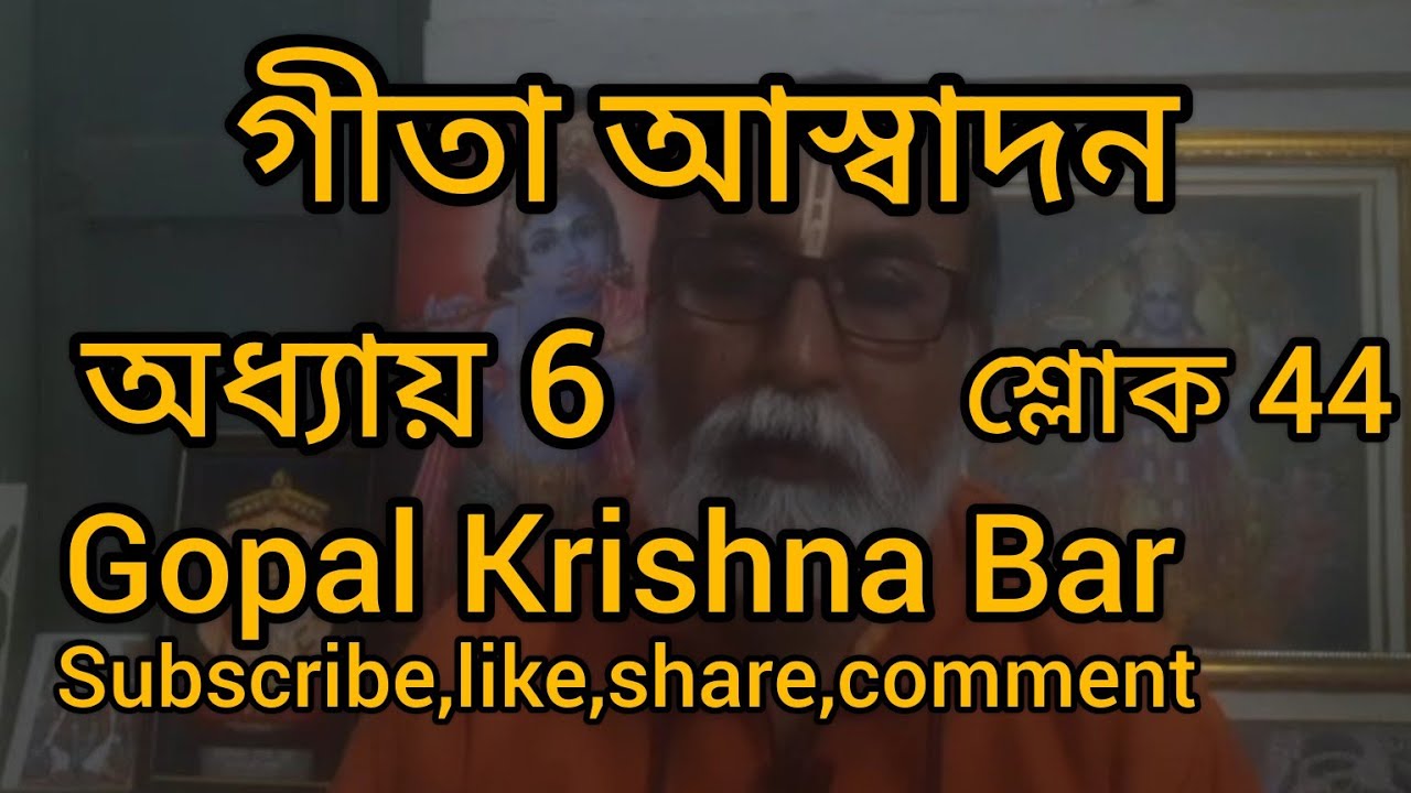 গীতা আস্বাদন ||অধ্যায় 6 ||শ্লোক 44 ||Gopal Krishna Bar.subscribe,like ...