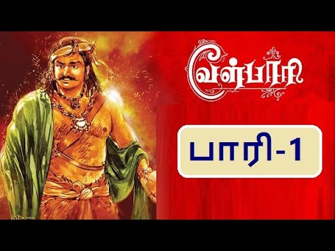 வேள்பாரி|Velpari|Su. Venkatesan|Story of Velpari|Novel Audio|Madras ...