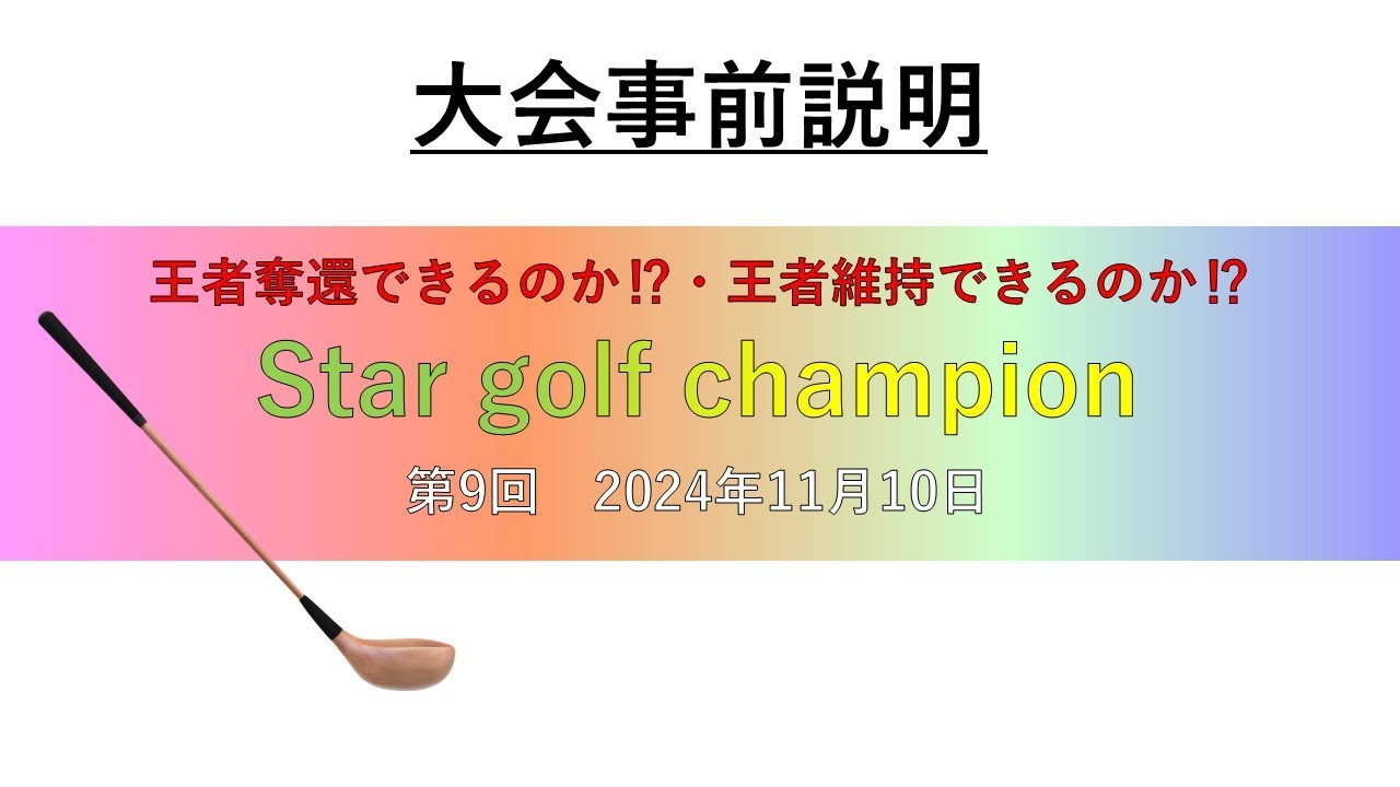 「Star golf champion」第9回目大会事前説明ライブ配信 - YouTube