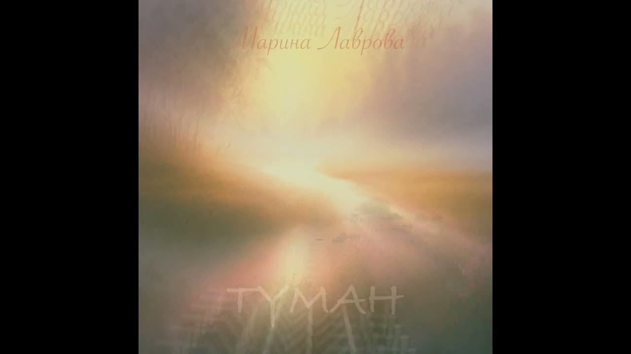 Туман - YouTube