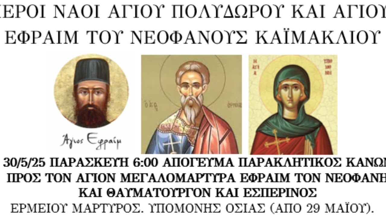 30/5/25 ΠΑΡΑΣΚΕΥΗ 6:00 ΑΠΟΓΕΥΜΑ ΠΑΡΑΚΛΗΤΙΚΟΣ ΚΑΝΩΝ ΠΡΟΣ TON ΑΓΙΟΝ ...