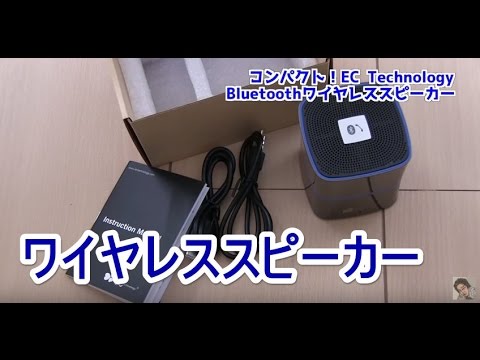 コンパクトでスタイリッシュ！EC Technology bluetooth接続のワイヤレススピーカー - YouTube
