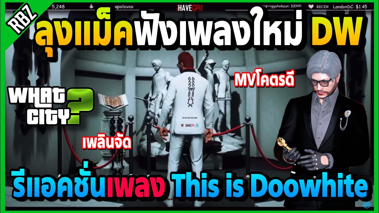 ลุงแม็ครีแอคชั่นเพลงใหม่ DW - This is Doowhite MVโคตรดีฟังเพลินๆ! | GTA ...