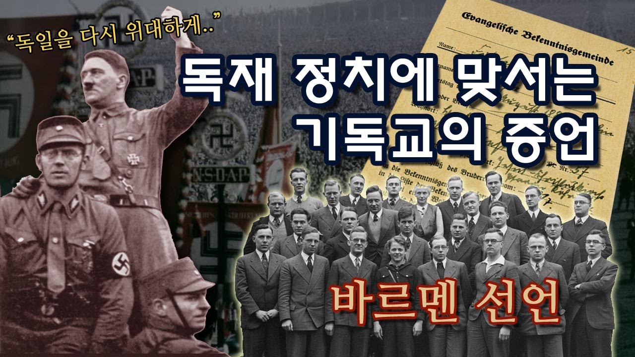 독재 정치에 맞서는 기독교 신앙의 증언: 바르멘 선언(Barmen Declaration) - YouTube