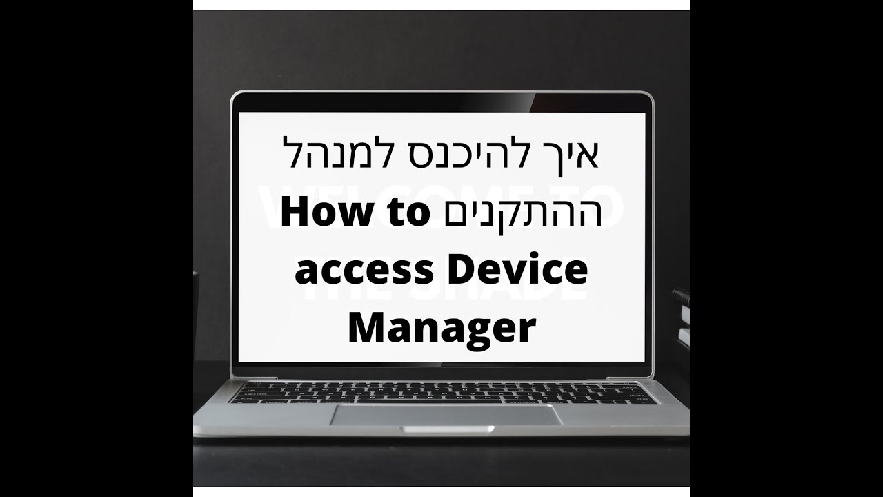 איך להיכנס למנהל ההתקנים How to access Device Manager - YouTube
