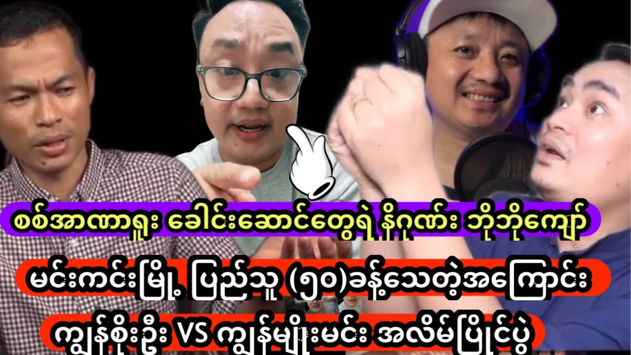စစ်အာဏာရူး ခေါင်းဆောင်တွေရဲ့နိဂုဏ်း၊ ကျွန်စိုးဦး Vs ကျွန်မျိုးမင်း လိမ