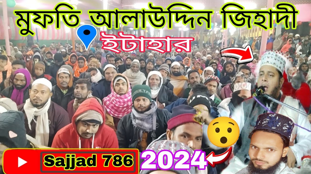 Mufti alauddin jihadi আলাউদ্দিন জিহাদী 2024🇮🇳🔴🇧🇩👉 ইটাহার - YouTube