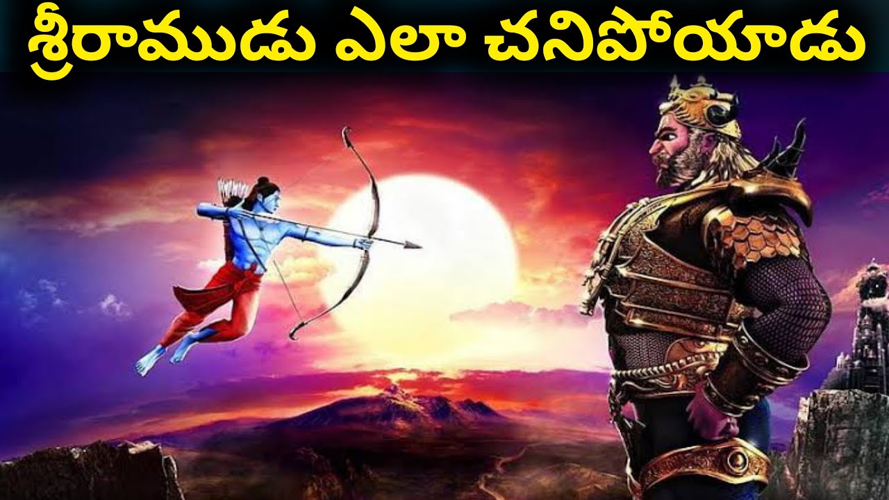 శ్రీరాముడు ఎలా చనిపోయాడు హనుమంతుడు ఎందుకు తోడుగా లేడు|How Sri Rama died ...