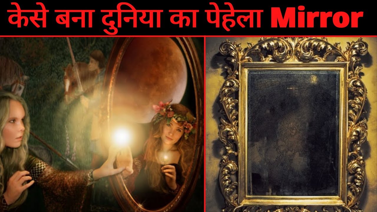 केसे बना दुनिया का पेहेला Mirror ? How world's first mirror was made? # ...
