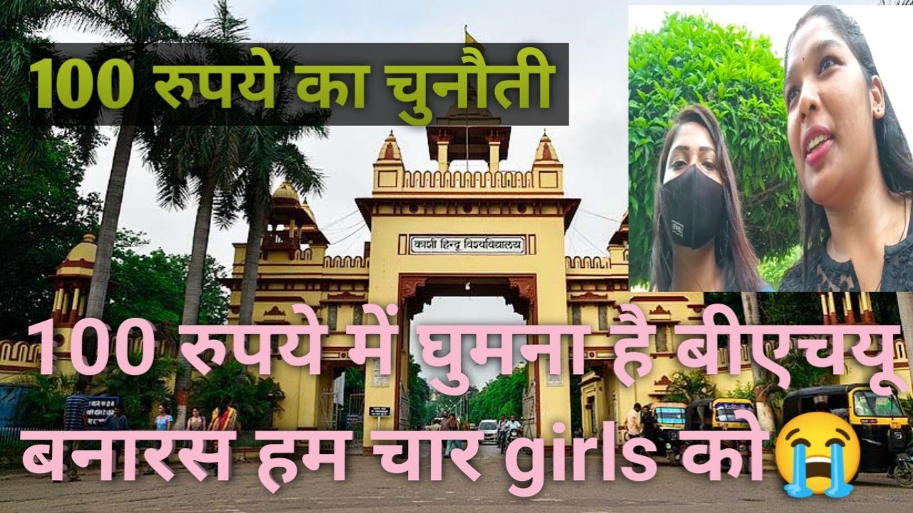 100 rupaye ka challenge 100 रूपए में घुमना है बीएचयू बनारसी 😱challenge ...