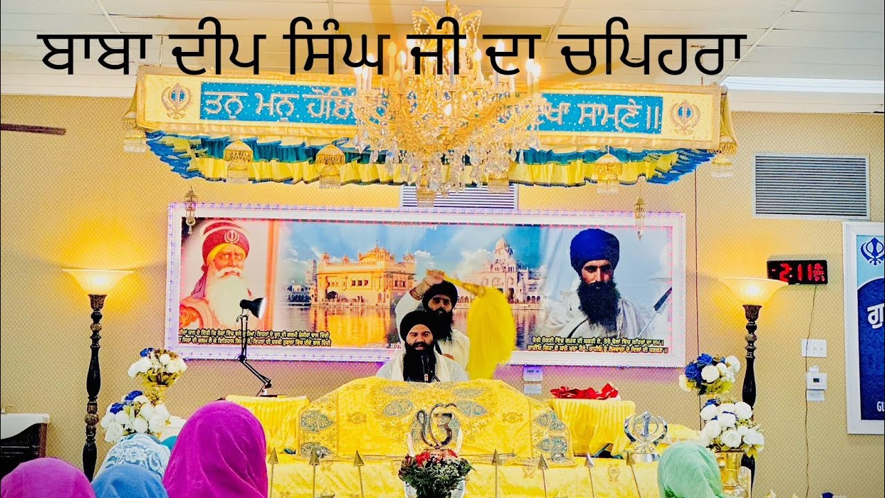 CHUPEHRA sahib jupji sahib sukhmani sahib ਚਉਪਹਿਰਾ ਸਾਹਿਬ ਲਾਈਵ ਬਾਬਾ ਦੀਪ ...
