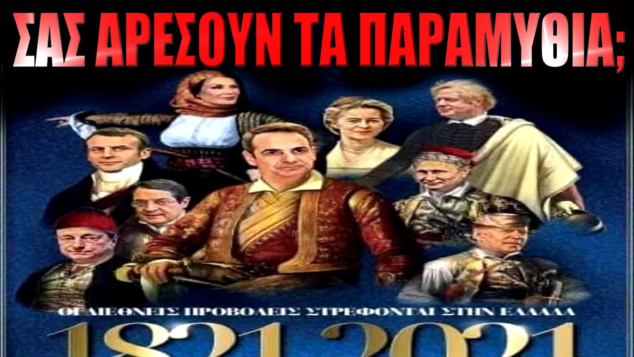 ΣΑΣ ΑΡΕΣΟΥΝ ΤΑ ΠΑΡΑΜΥΘΙΑ; ΜΗΝ ΤΟ ΧΑΣΕΤΕ!💥 - YouTube