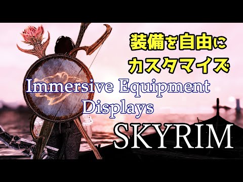【スカイリム】表示を自由に設定 Immersive Equipment Displays ご利用ガイド　【Skyrim Mod解説】