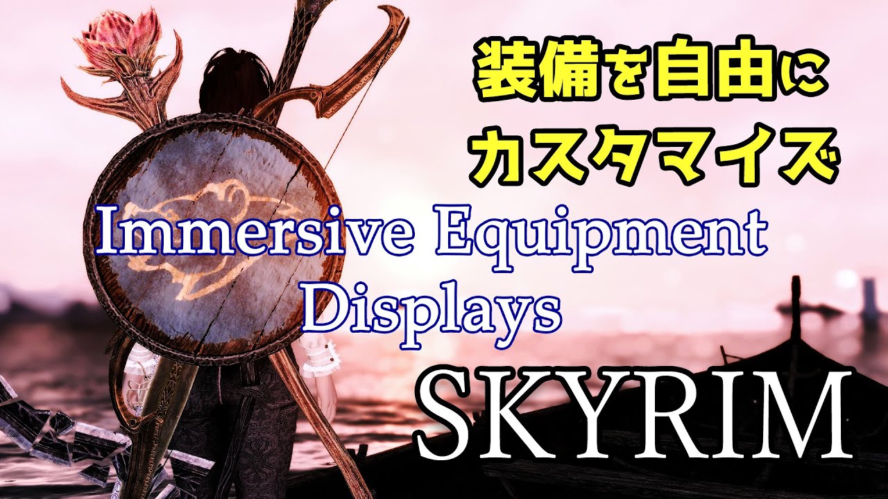 【スカイリム】表示を自由に設定 Immersive Equipment Displays ご利用ガイド 【Skyrim Mod解説 ...