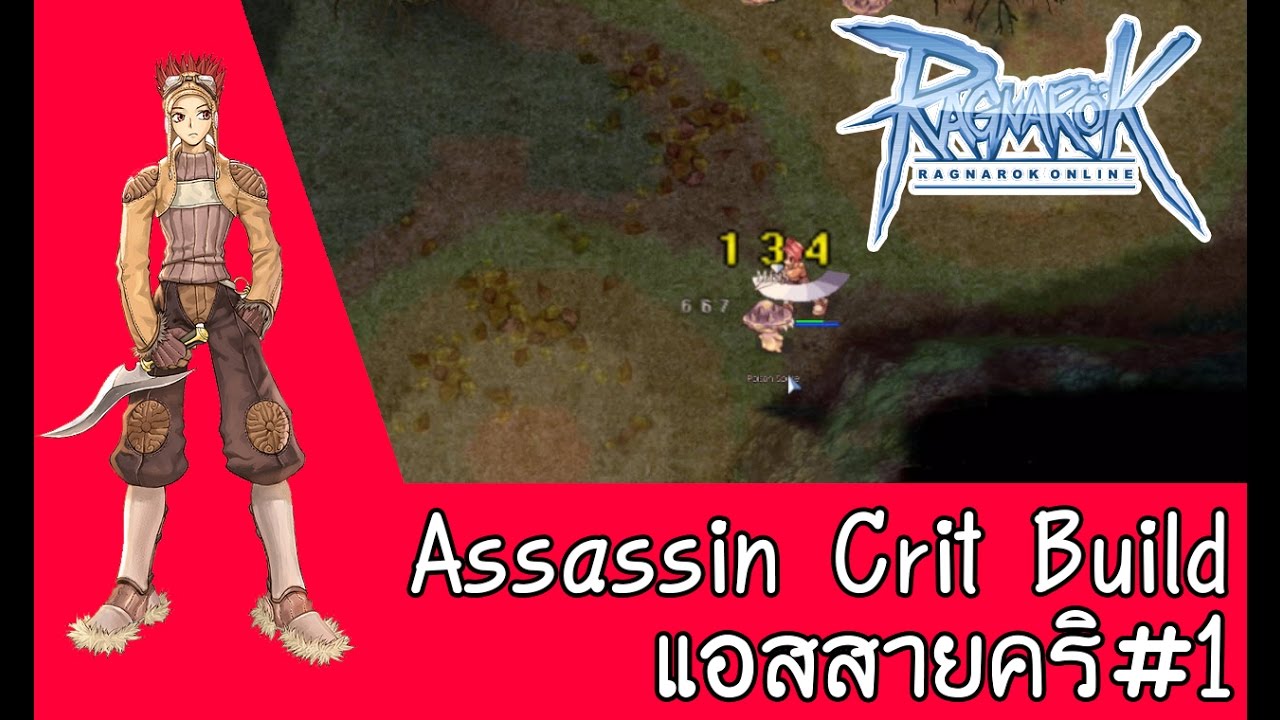 Assassin Crit Build แอสสายคริ#1 เริ่มต้นกับวิถีโจร - YouTube