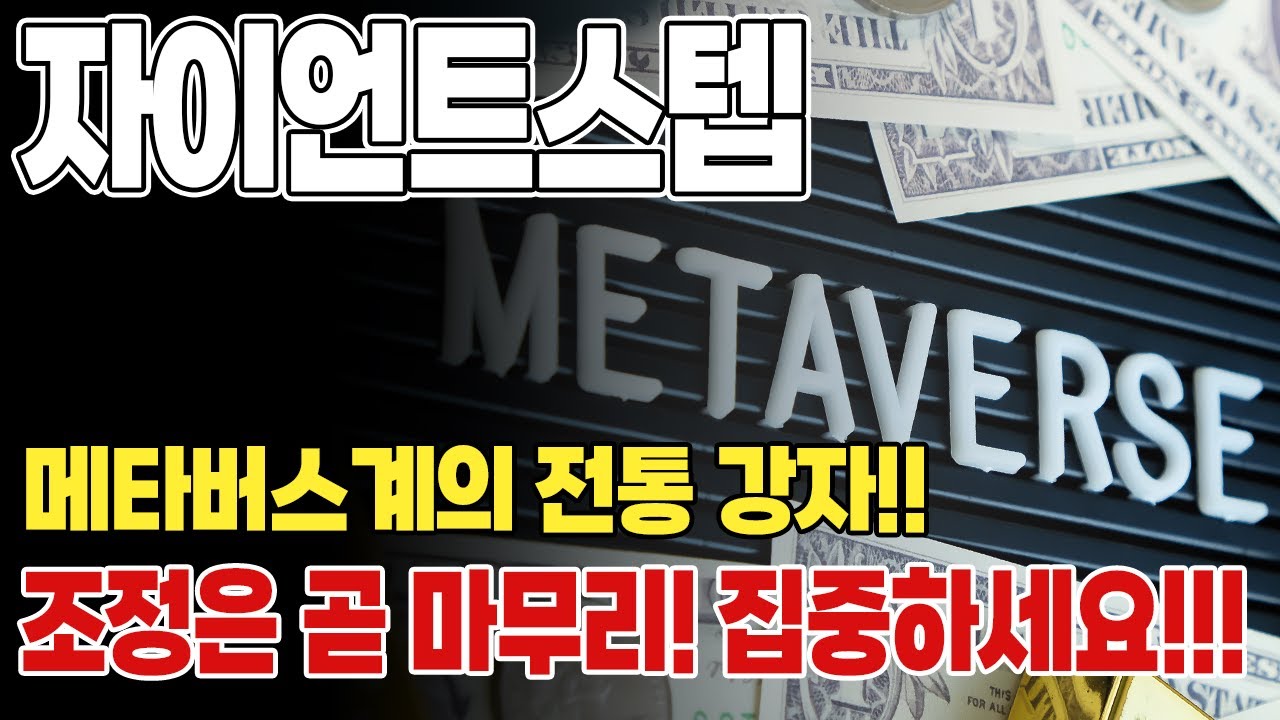 자이언트스텝 주가 전망 메타버스계의 전통 강자 조정은 곧 마무리합니다 자이언트스텝 자이언트스텝주가 자이언트스텝주가전망