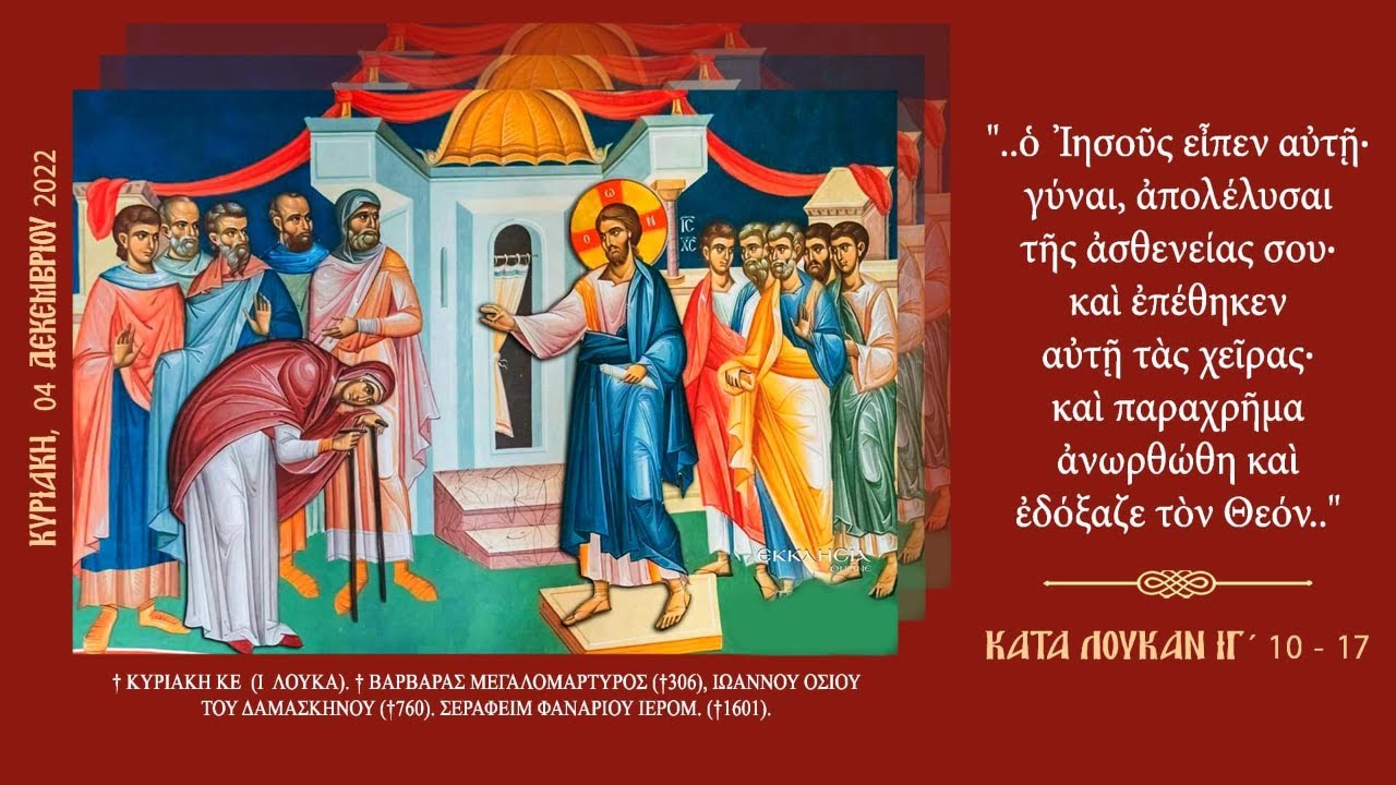 ⭕ ΟΡΘΡΟΣ ΚΑΙ ΘΕΙΑ ΛΕΙΤΟΥΡΓΙΑ ΚΥΡΙΑΚΗ Ι’ ΛΟΥΚΑ - YouTube