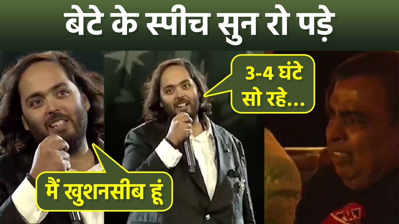 Anant Ambani Pre Wedding पर Speech सुन Father Mukesh Ambani Crying ...
