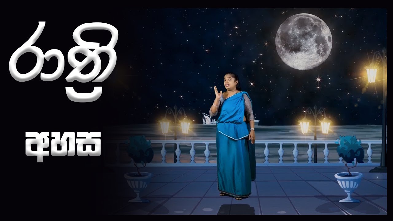 පෙරපාසල් දරුවන් සදහා ‍රාත්‍රි අහස/punchi penchi preschool - YouTube