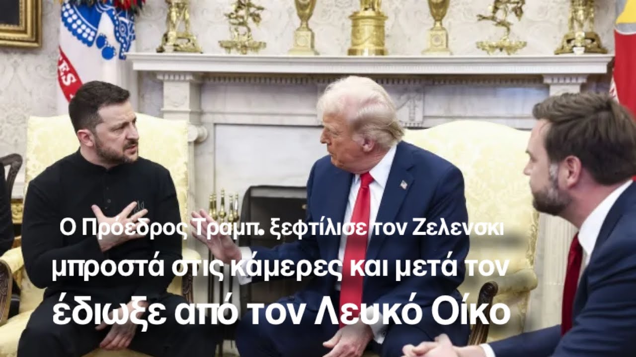 Ο Πρόεδρος Τραμπ ξεφτίλισε τον Ζελενσκι μπροστά στις κάμερες και μετά ...