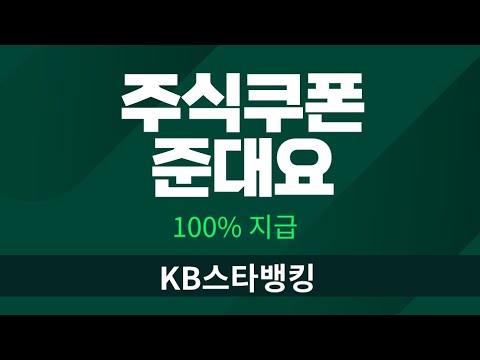 [은행 이벤트] KB 스타뱅킹, kb able plus 통장 만들고 1만원 주식쿠폰 받아가세요 - YouTube