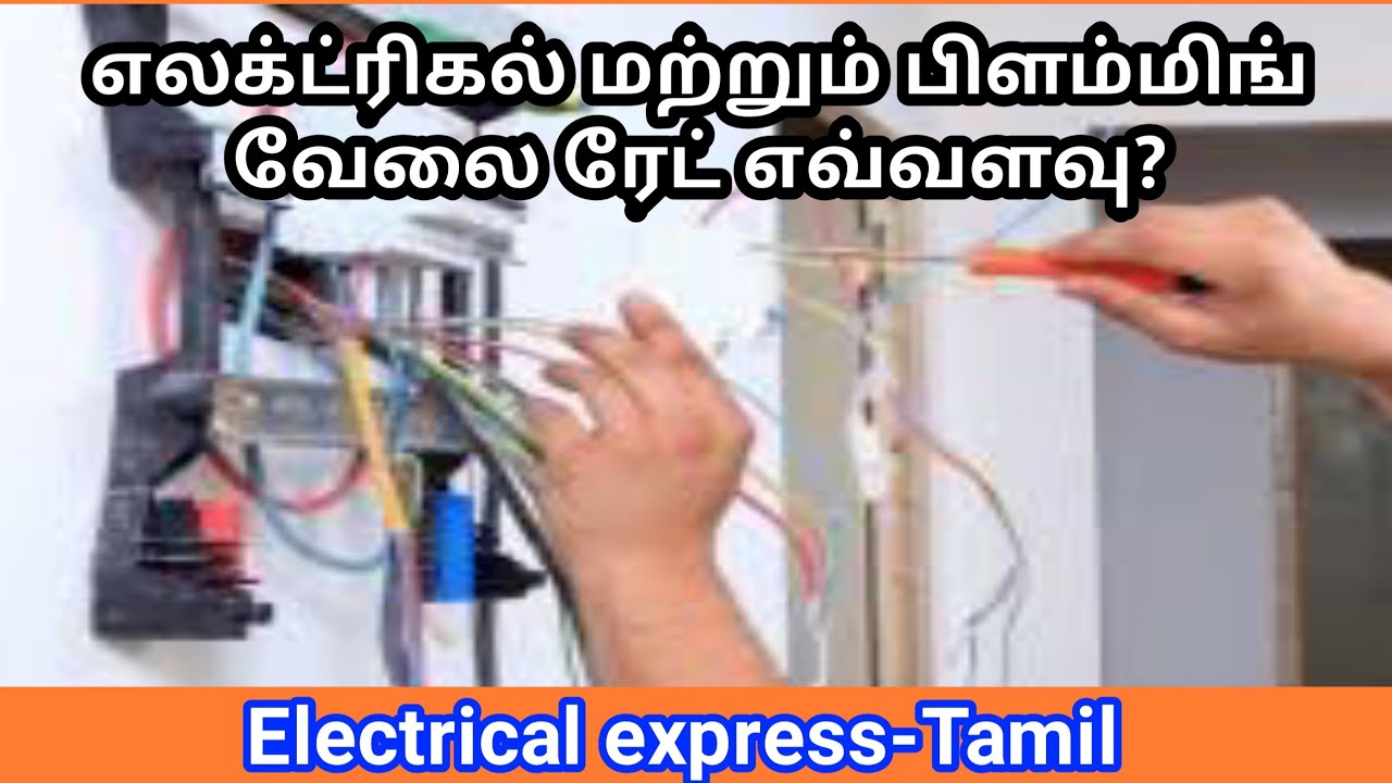 எலக்ட்ரிகல் வொர்க் பிளம்மிங் வொர்க் எவ்வளவு ரேட்? join button use || Electrical Express | TAMIL ...
