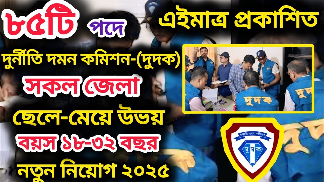 ৮৫টি পদে🔥(দুদক)-দুর্নীতি দমন কমিশন🔥নিয়োগ ২০২৫ | Durnity Domon ...