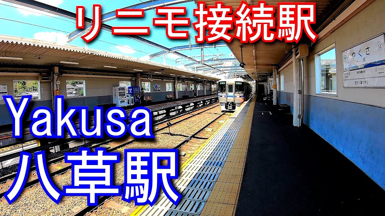 愛知環状鉄道線 八草駅 Yakusa Station. Aichi Loop Line - YouTube